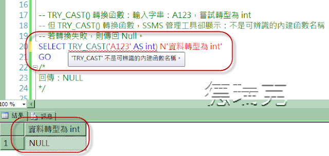 德瑞克：SQL Server 學習筆記: SQL Server 2012 ：認識 TRY_CAST 轉換函數