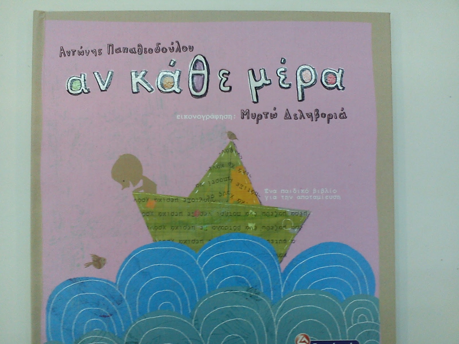 Kindergarten Today: ΠΑΓΚΟΣΜΙΑ ΗΜΕΡΑ ΑΠΟΤΑΜΙΕΥΣΗΣ