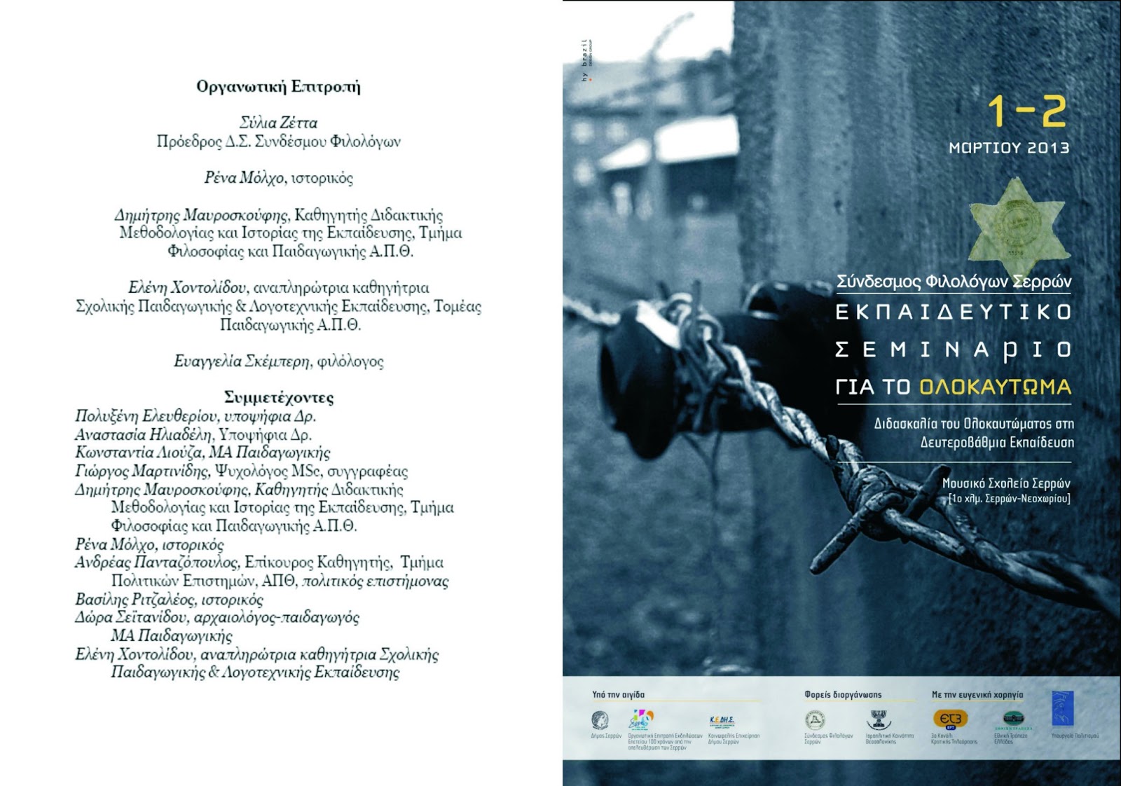 ΣΙΡΙΣ: ΕΚΠΑΙΔΕΥΤΙΚΟ ΣΕΜΙΝΑΡΙΟ ΓΙΑ ΤΗ ΔΙΔΑΣΚΑΛΙΑ ΤΟΥ ΟΛΟΚΑΥΤΩΜΑΤΟΣ ΣΤΗ ...