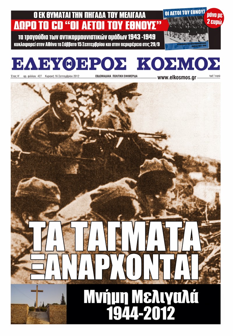 Η ΦΑΡΜΑΚΟΓΛΩΣΣΑ ΚΙΡΚΗ: εαμ ελας ΕΑΜ-ΕΛΑΣ-ΜΕΛΙΓΑΛΑΣ