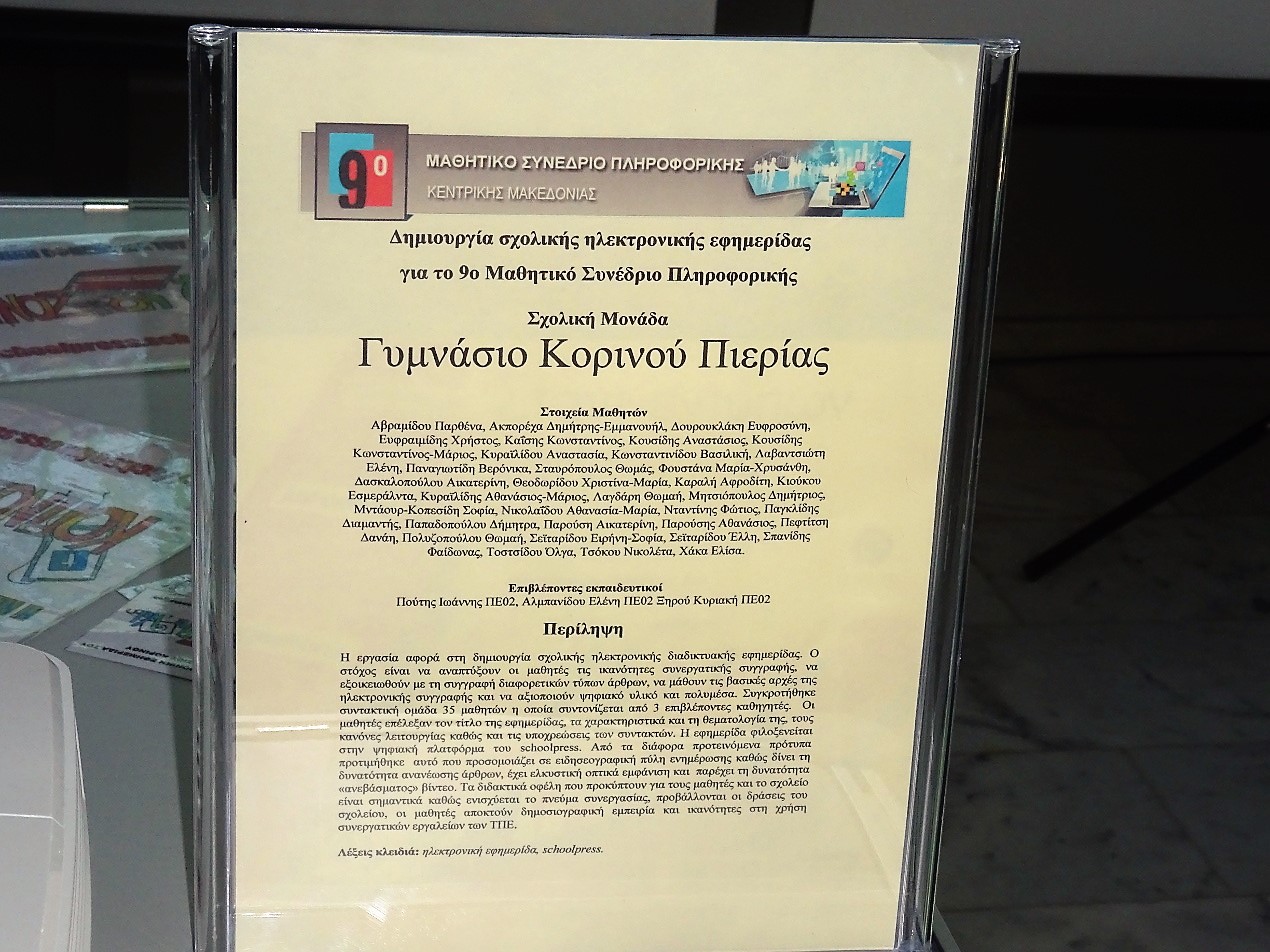 ΚΑΣΤΑΝΙΑ ΠΙΕΡΙΑΣ news: ΓΥΜΝΑΣΙΟ ΚΟΡΙΝΟΥ : ΣΥΜΜΕΤΟΧΗ ΣΤΟ 9ο ΜΑΘΗΤΙΚΟ ...