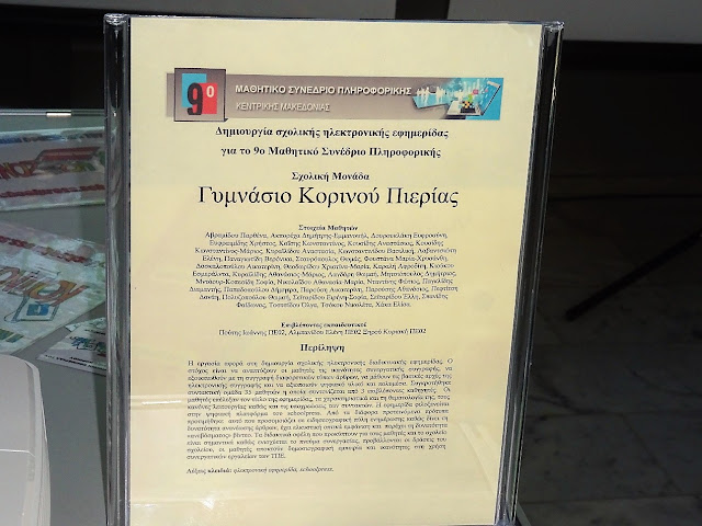 ΚΑΣΤΑΝΙΑ ΠΙΕΡΙΑΣ news: ΓΥΜΝΑΣΙΟ ΚΟΡΙΝΟΥ : ΣΥΜΜΕΤΟΧΗ ΣΤΟ 9ο ΜΑΘΗΤΙΚΟ ...