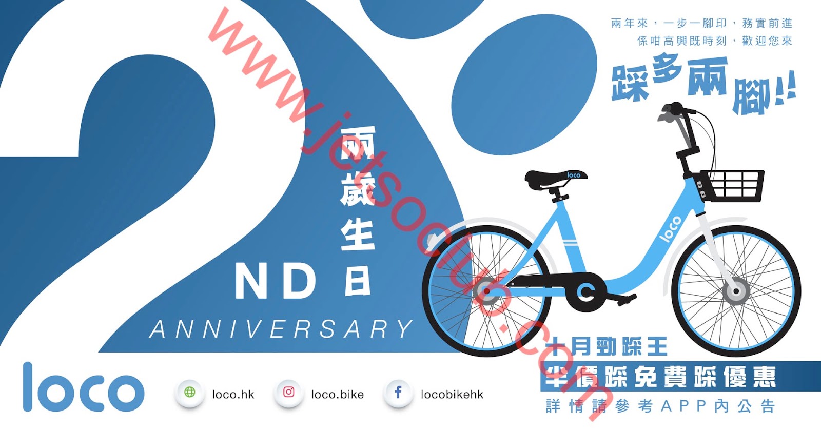 LocoBike：十月 踩單車 一律半價 / 滿指定消費額 免費踩 ( Jetso Club 著數俱樂部 )