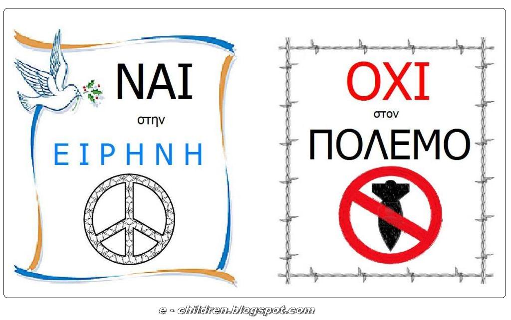ΝΑΙ στην ΕΙΡΗΝΗ - ΟΧΙ στον ΠΟΛΕΜΟ ~ Los Niños