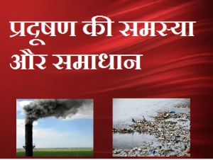 प्रदूषण की समस्या (Pollution) PRADUSHAN KI SAMASYA Nibandh in Hindi ...