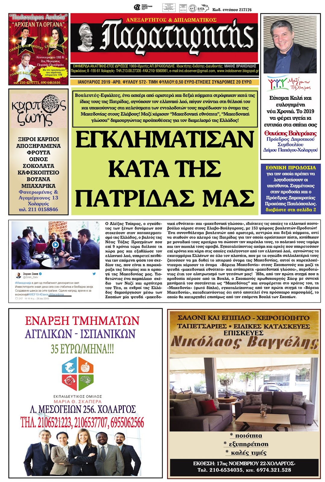 AΝΕΞΑΡΤΗΤΟΣ-ΔΙΠΛΩΜΑΤΙΚΟΣ ΠΑΡΑΤΗΡΗΤΗΣ: ΚΥΚΛΟΦΟΡΗΣΕ ΚΑΙ ΔΙΑΝΕΜΕΤΑΙ ΤΟ 572 ...