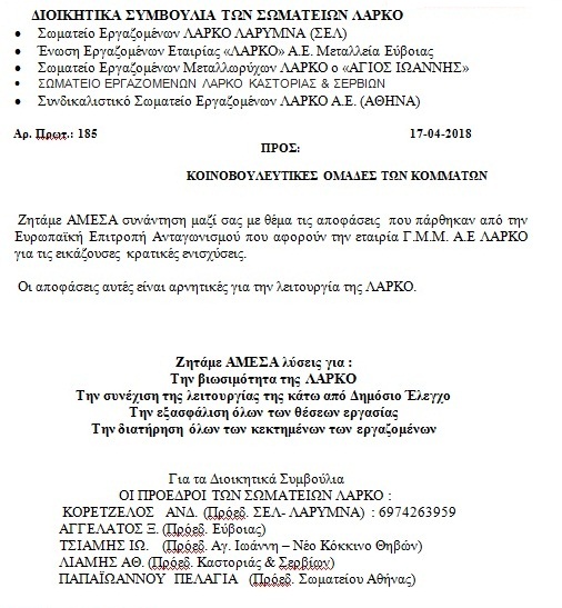 ΛΑΡΚΙΚΑ ΝΕΑ: ΣΩΜΑΤΕΙΑ ΛΑΡΚΟ - ΕΠΙΣΤΟΛΕΣ ΠΡΟΣ ΑΡΧΗΓΟΥΣ ΚΟΜΜΑΤΩΝ