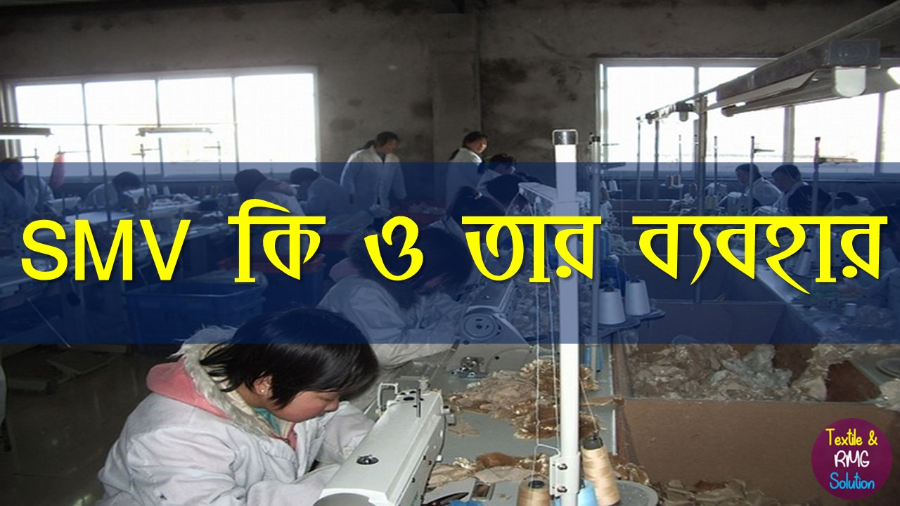 SMV কি? এটি কি কি কাজে ব্যবহৃত হয়? - Textile and RMG Solution