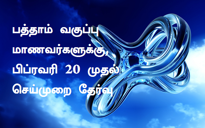 பத்தாம் வகுப்பு மாணவர்களுக்கு, வரும், 20 முதல், செய்முறை தேர்வை நடத்த ...