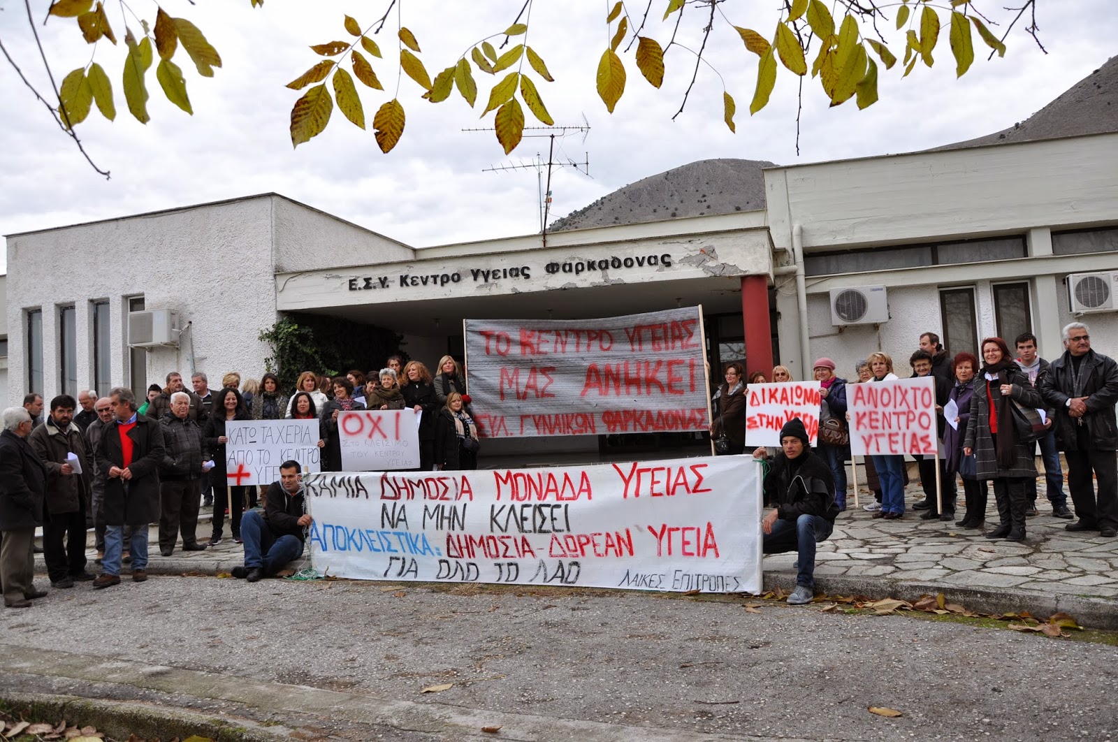 ΞΕΣΗΚΩΜΟΣ ΓΙΑ ΤΟ ΕΝΔΕΧΟΜΕΝΟ ΚΛΕΙΣΙΜΟ ΤΟΥ ΚΕΝΤΡΟΥ ΥΓΕΙΑΣ ΦΑΡΚΑΔΟΝΑΣ(ΦΩΤΟ ...