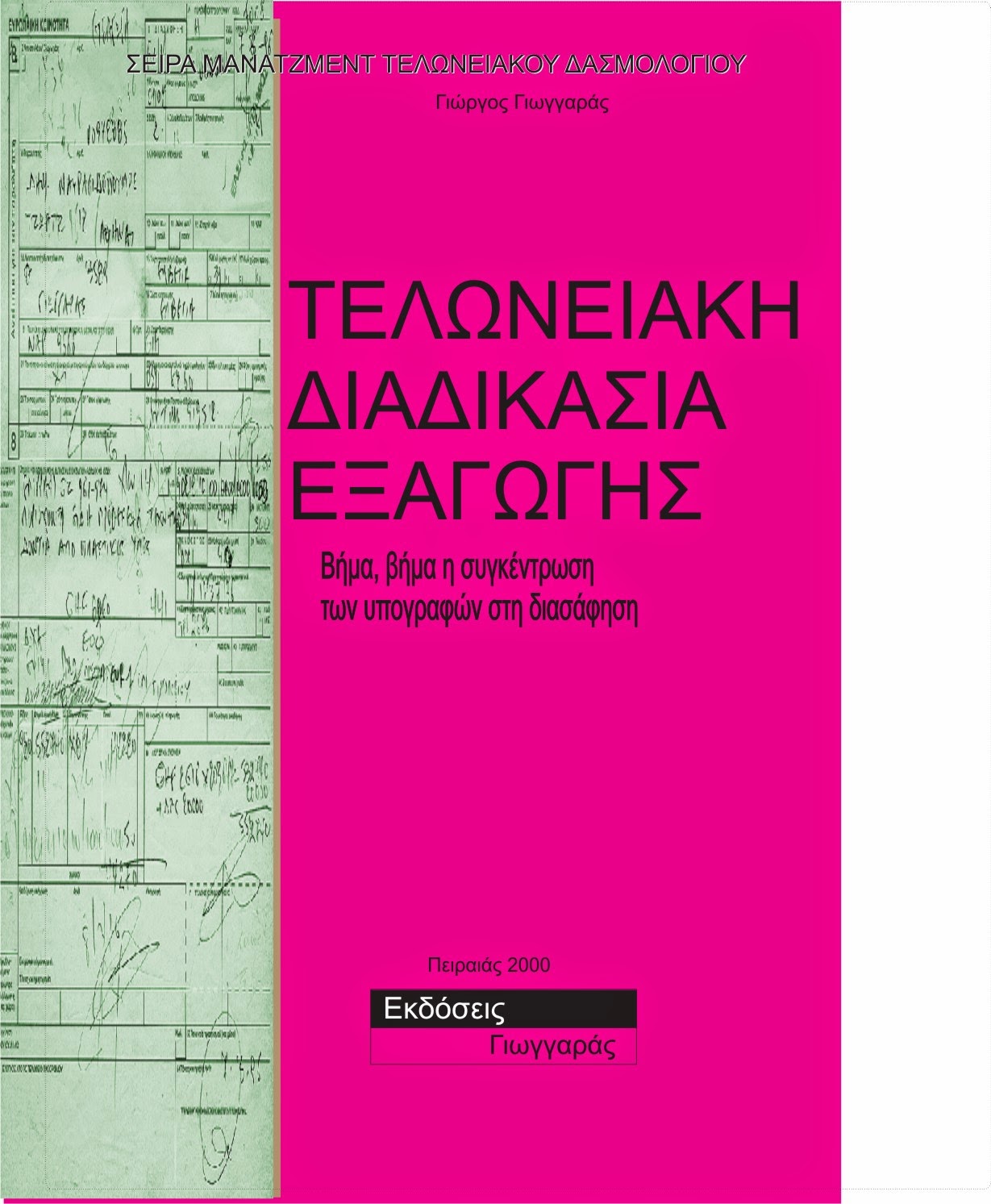Σχολή Εκτελωνιστών: Τελωνειακή διαδικασία εξαγωγής. Βιβλία για ...