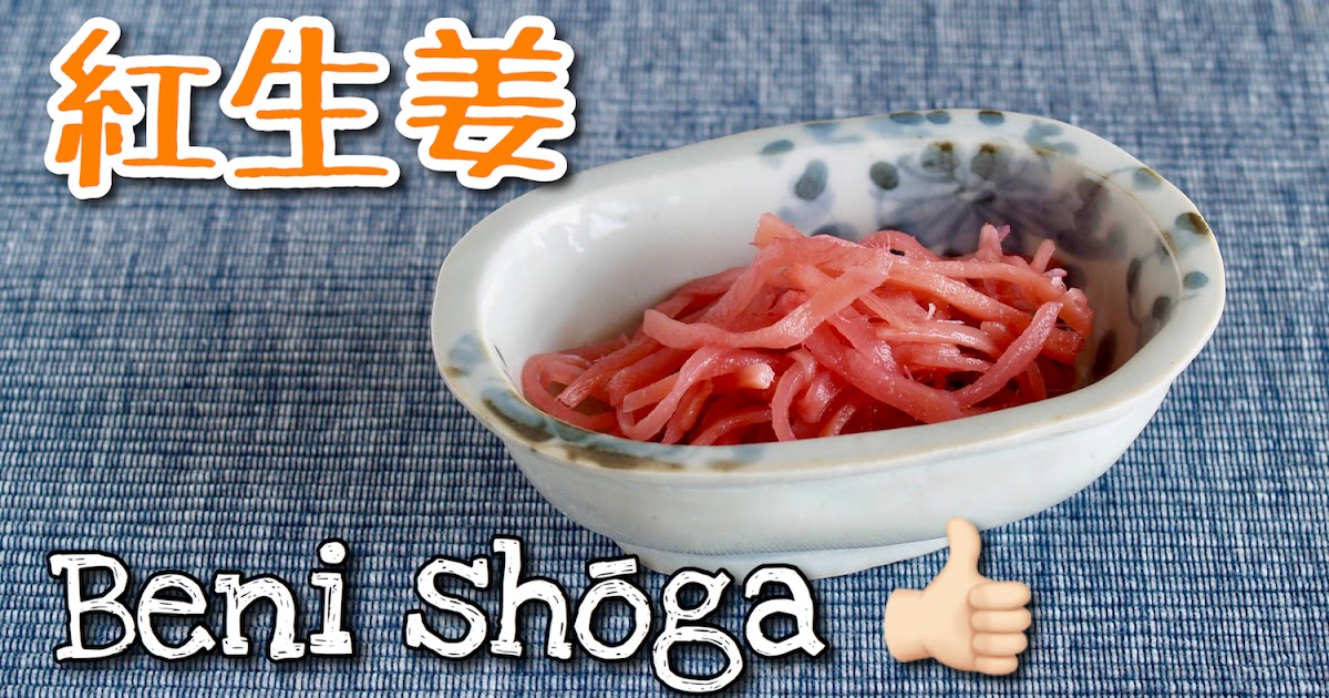 How to Make Beni Shōga (Red Pickled Ginger) - Video Recipe | Create Eat ...