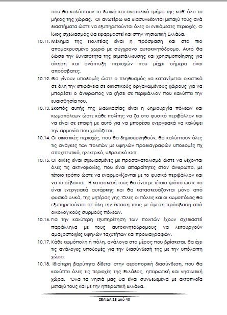 ___ΕΛΛΑΝΙΑ ΒΟΗ___: ΠΡΟΓΡΑΜΜΑΤΙΚΕΣ ΔΗΛΩΣΕΙΣ ΤΟΥ ΕΘΝΙΚΟΥ ΦΟΡΕΑ "ΕΛΛΗΝΩΝ ...