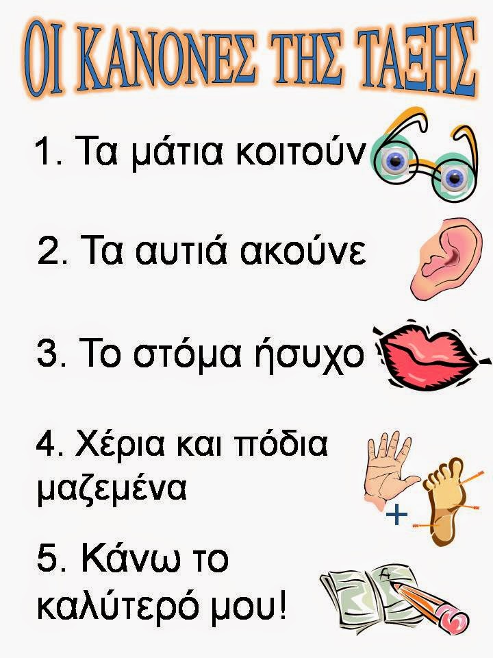 Πυθαγόρειο Νηπιαγωγείο: ΠΙΝΑΚΕΣ ΚΑΝΟΝΩΝ ΓΙΑ ΤΗΝ ΩΡΑ ΤΟΥ ΜΑΘΗΜΑΤΟΣ