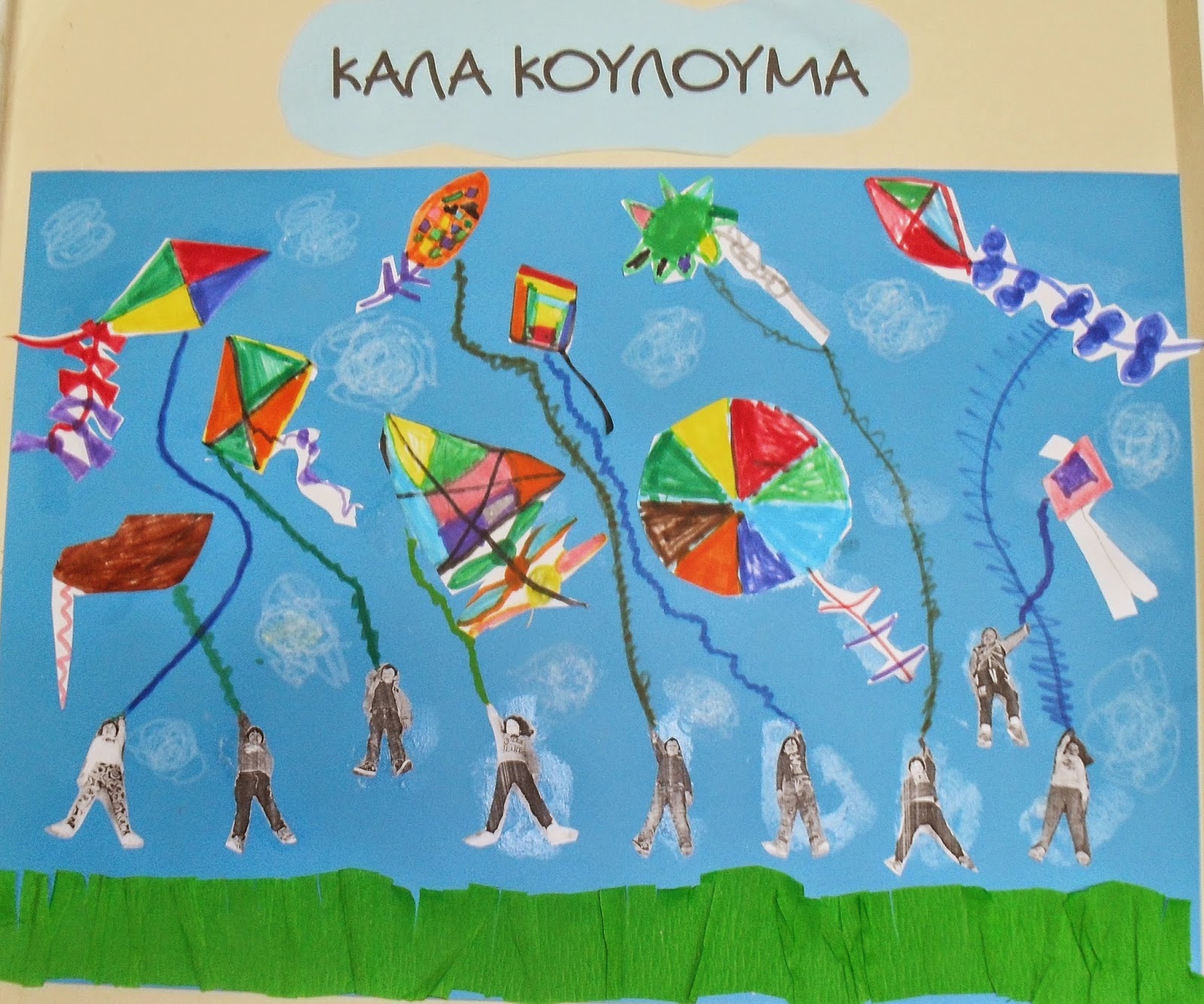 Καλημέρα Νηπιαγωγείο: ΑΠΟΚΡΙΕΣ