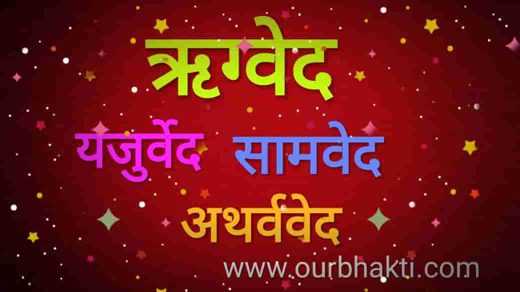 char ved | जानिये चार वेद में क्या क्या लिखा है - Our bhakti- ज्योतिष ...