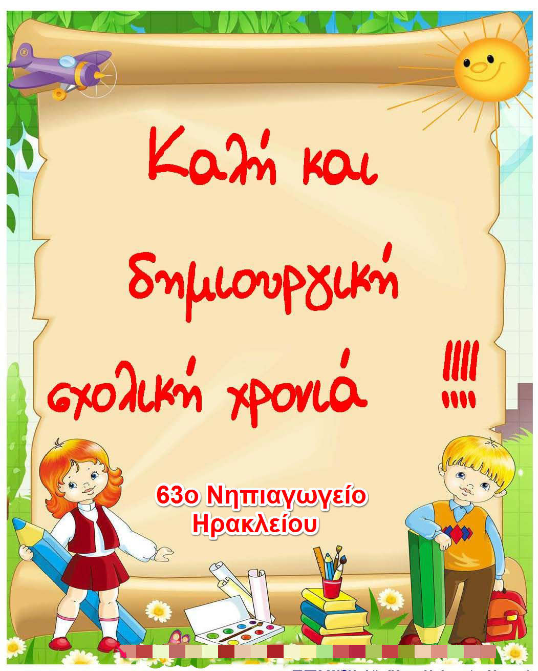 63ο Νηπιαγωγείο Ηρακλείου: ΝΕΑ ΣΧΟΛΙΚΗ ΧΡΟΝΙΑ - ΑΓΙΑΣΜΟΣ