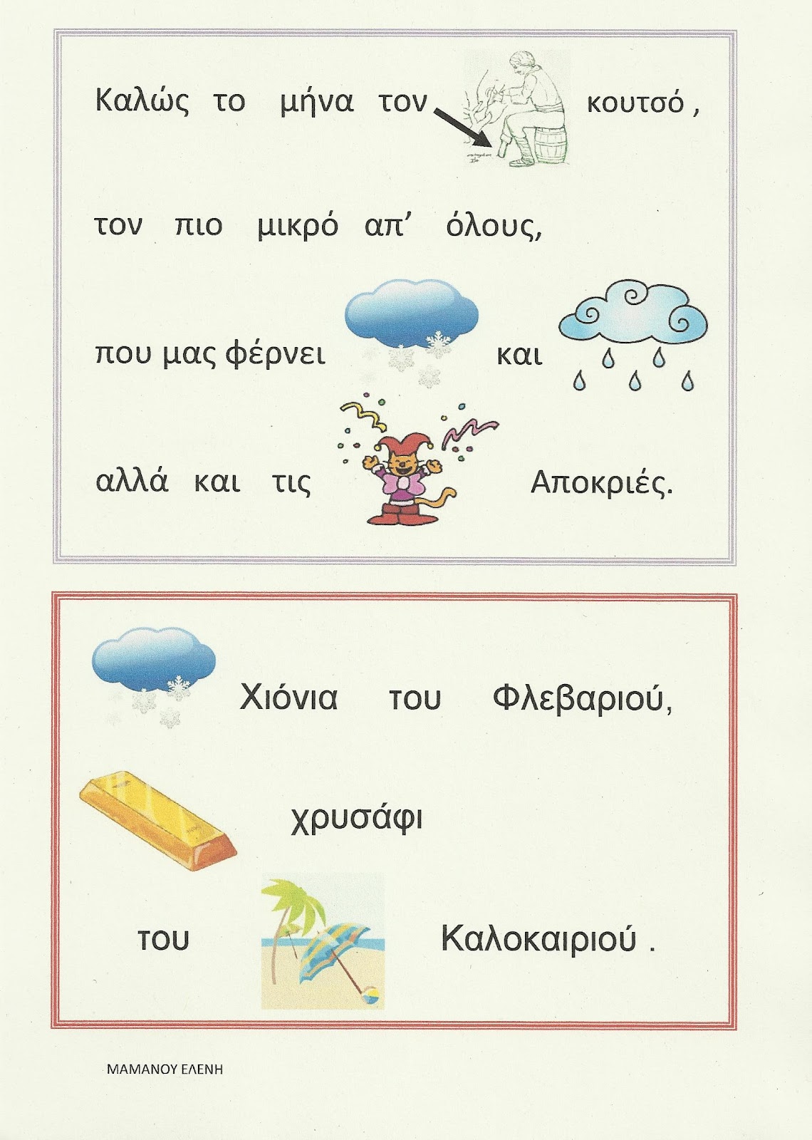 Ελένη Μαμανού: ΠΑΡΟΙΜΙΕΣ ΓΙΑ ΤΟ ΦΛΕΒΑΡΗ