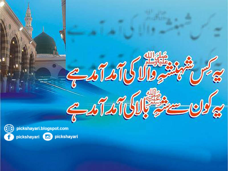 12 Rabi Ul Awal Poetry on Prophet Muhammad in Urdu