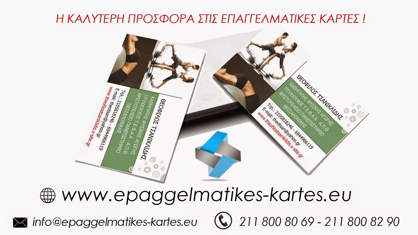 ΕΠΑΓΓΕΛΜΑΤΙΚΕΣ ΚΑΡΤΕΣ - ΔΙΑΦΗΜΙΣΤΙΚΑ ΦΥΛΛΑΔΙΑ - ΙΣΤΟΣΕΛΙΔΕΣ