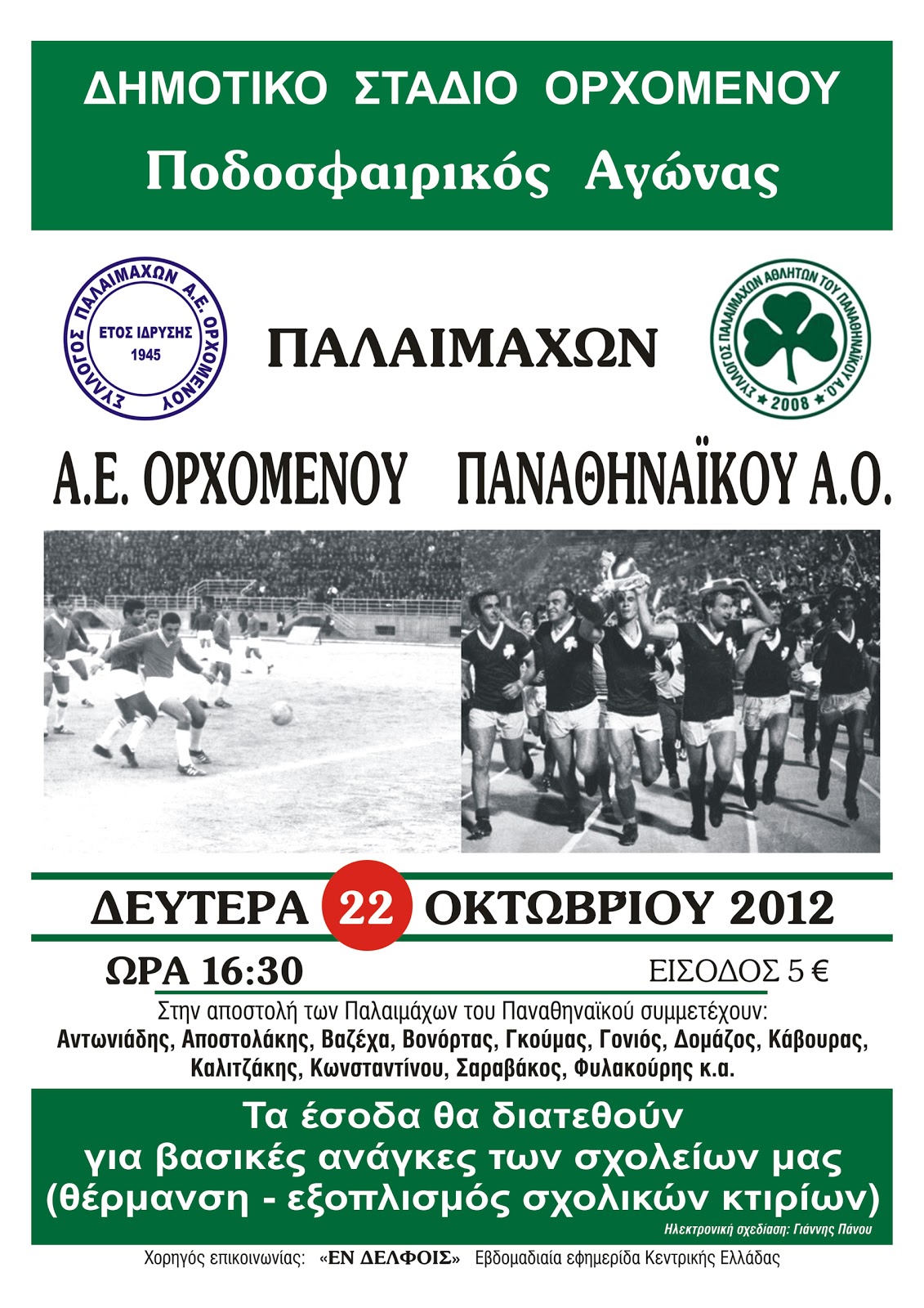 palaimahoi ionikou astera thivas: ΜΕΓΑΣ ΦΙΛΑΝΘΡΩΠΙΚΟΣ ΠΟΔΟΣΦΑΙΡΙΚΟΣ ...