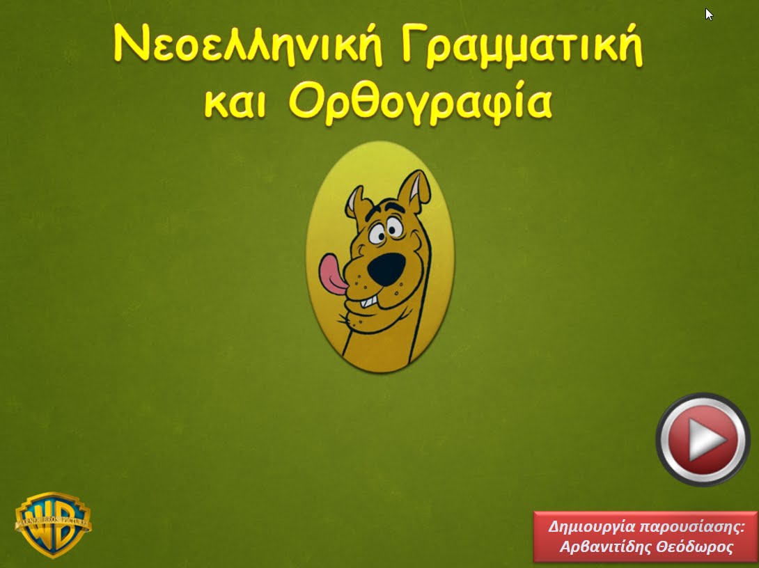 ο ζωηρός μαθητής της δευτέρας: τα λογισμικά της τάξης μας