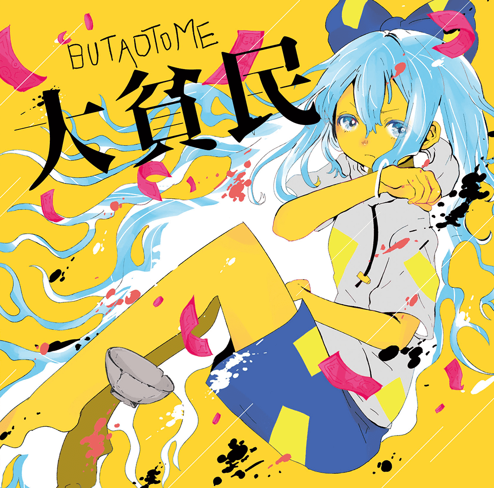 豚乙女 (Butaotome) - 大貧民 | Touhou Records