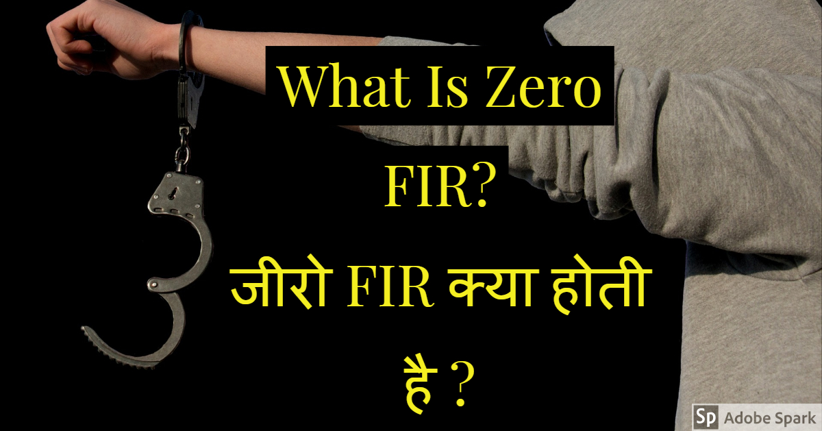 What is zero FIR? Zero FIR क्या होती है? - Law Schooll