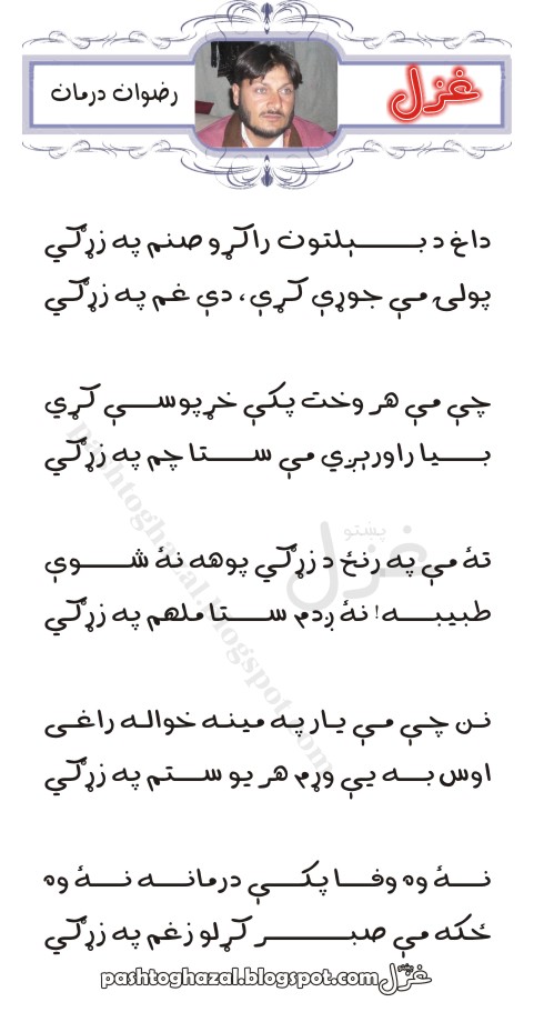 Pashto New Ghazal by Rizwan Darman | Pashto Ghazal (Poem)