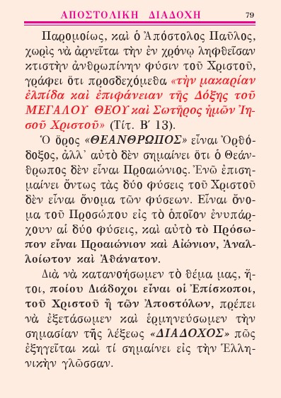 ΧΡΙΣΤΙΑΝΙΚΗ ΟΡΘΟΔΟΞΗ ΠΙΣΤΗ: ΠΕΡΙ ΤΟΥ ΔΟΓΜΑΤΟΣ ΤΗΣ ΑΠΟΣΤΟΛΙΚΗΣ ΠΙΣΤΕΩΣ ...