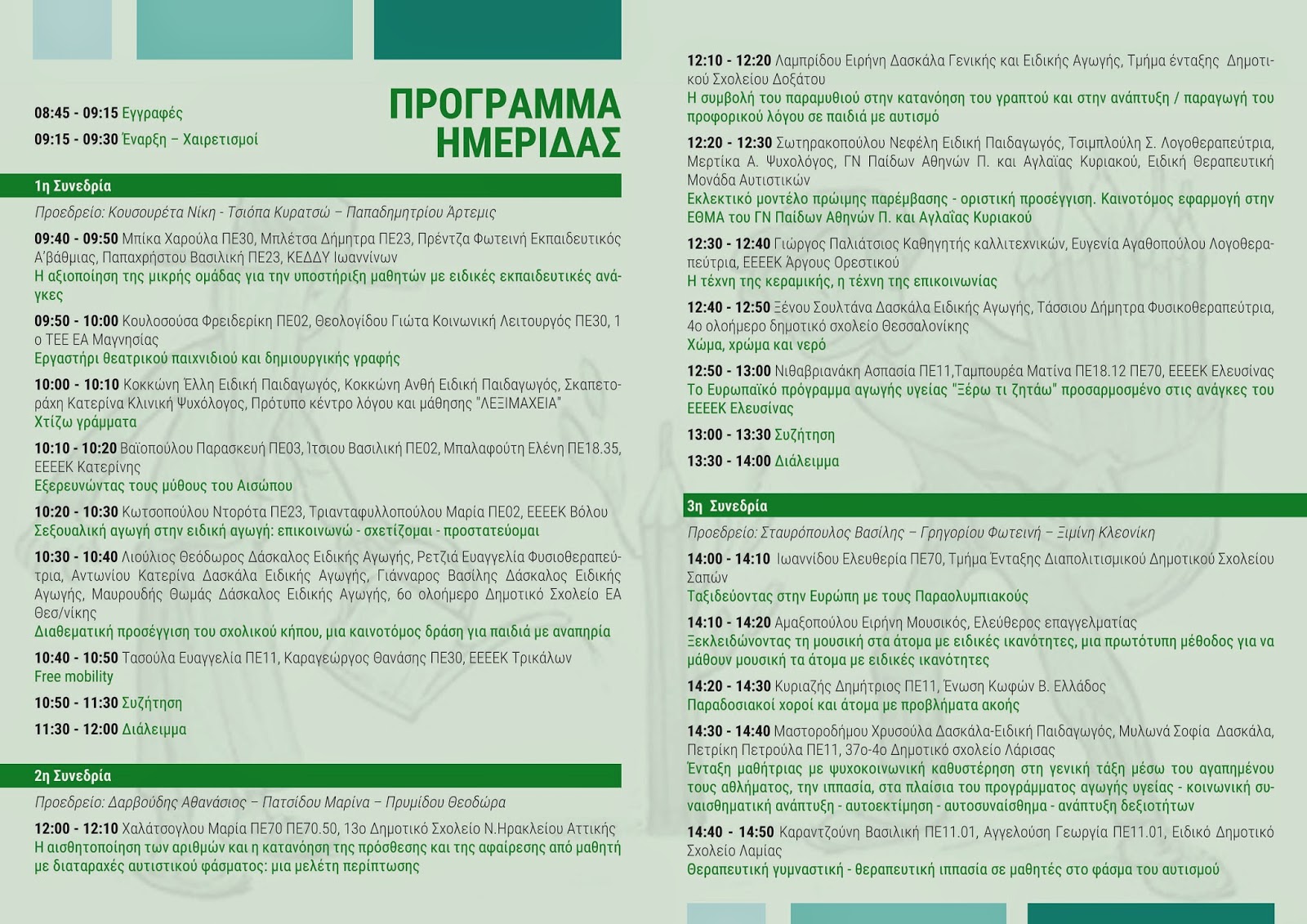 STELLA: ΚΑΙΝΟΤΟΜΑ ΕΚΠΑΙΔΕΥΤΙΚΑ ΠΡΟΓΡΑΜΜΑΤΑ ΣΤΗΝ ΕΙΔΙΚΗ ΑΓΩΓΗ...6η ...