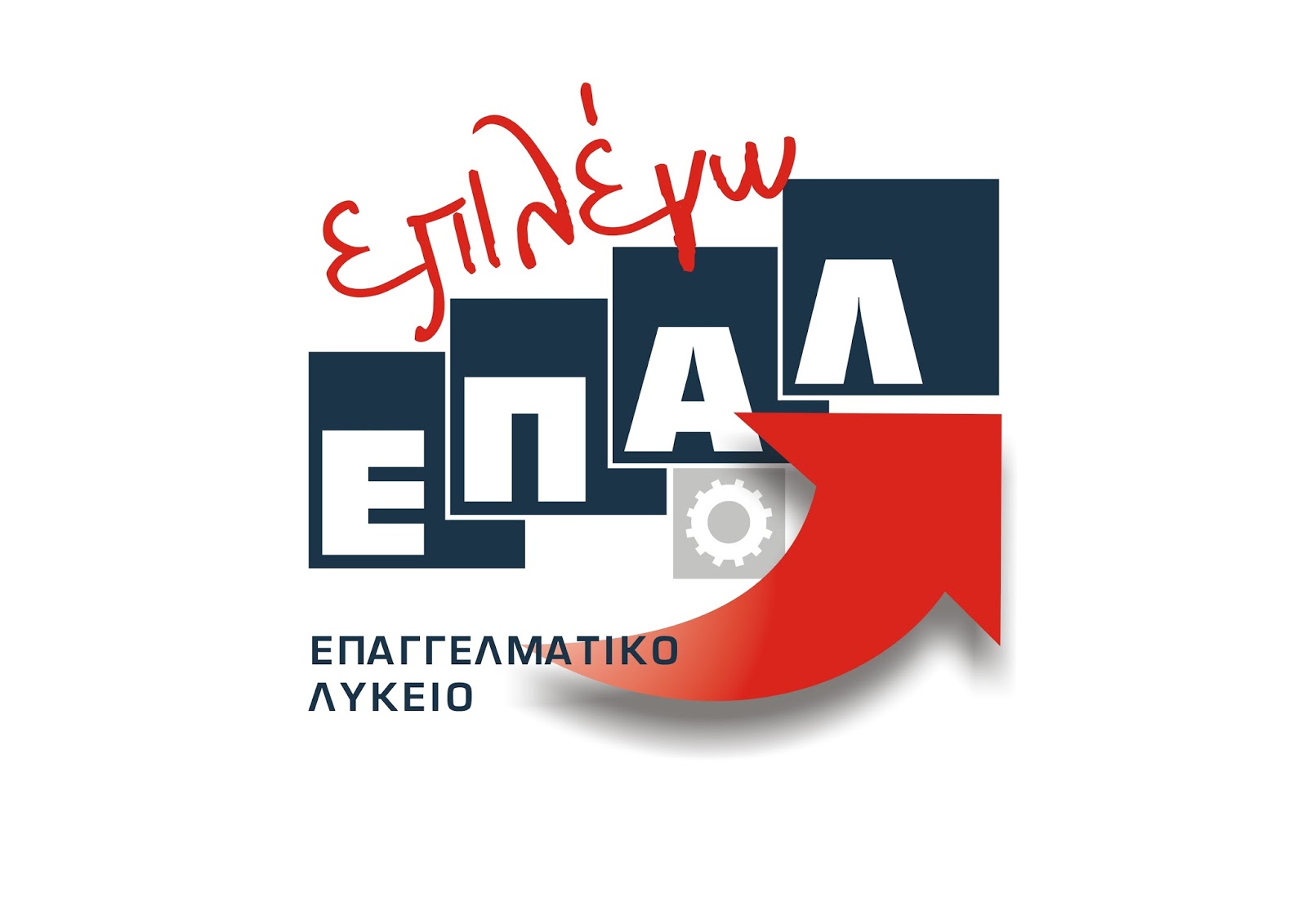 ΕΠΑγγελματικό Λύκειο ΚΑΝΤΑΝΟΥ: ΟΔΗΓΟΣ ΣΠΟΥΔΩΝ ΓΙΑ ΤΟ ΕΠΑΛ