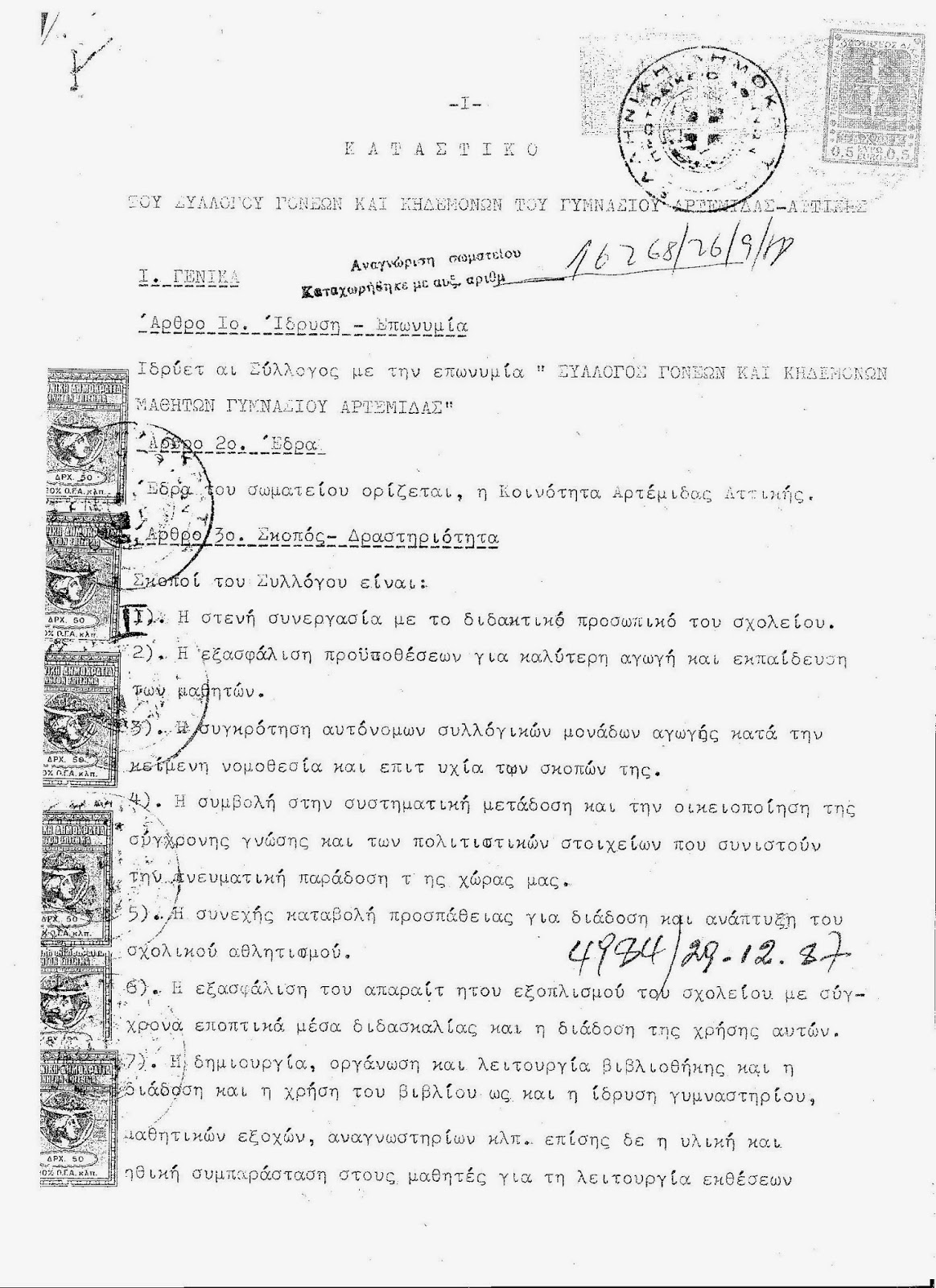 ΣΥΛΛΟΓΟΣ ΓΟΝΕΩΝ & ΚΗΔΕΜΟΝΩΝ 1ου ΓΥΜΝΑΣΙΟΥ ΑΡΤΕΜΙΔΟΣ ΑΤΤΙΚΗΣ: ΚΑΤΑΣΤΑΤΙΚΟ