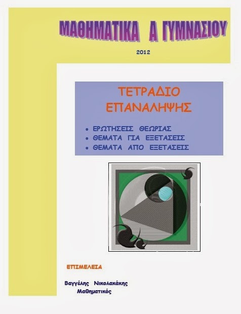 ΜΙΑ ΣΕΛΙΔΑ ΓΙΑ ΤΑ ΜΑΘΗΜΑΤΙΚΑ: ΤΕΤΡΑΔΙΟ ΕΠΑΝΑΛΗΨΗΣ Α΄ΓΥΜΝΑΣΙΟΥ ΕΠΙΜΕΛΕΙΑ ...