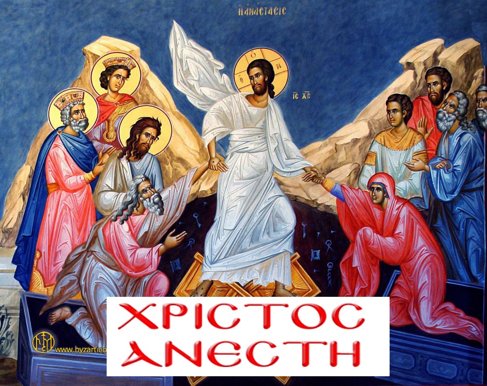 Χριστός Ανέστη