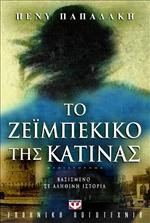 Πένυ Παπαδάκη