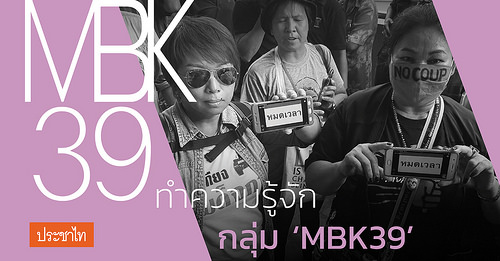 Thai E-News : ขอแสดงความนับถือ มารู้จักส่วนหนึ่งของกลุ่ม ‘MBK39’