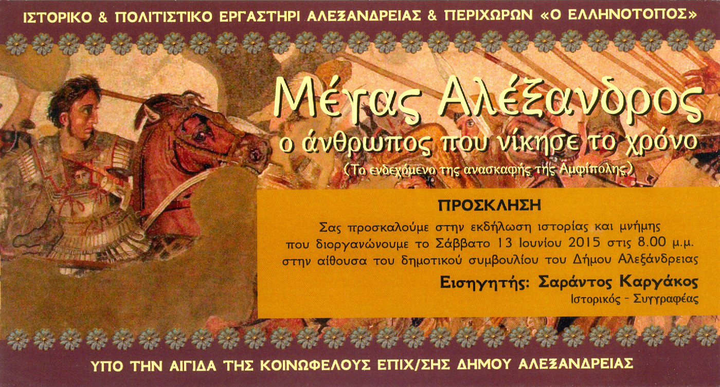 ΕΚΔΗΛΩΣΗ ΓΙΑ ΤΟΝ ΜΕΓΑ ΑΛΕΞΑΝΔΡΟ ΣΤΗΝ ΑΛΕΞΑΝΔΡΕΙΑ - Valtos(i)