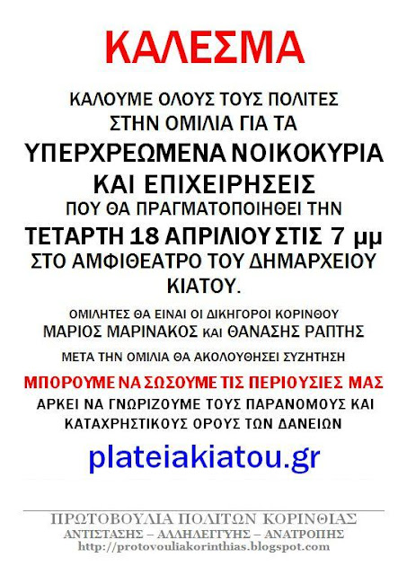 ΠΡΩΤΟΒΟΥΛΙΑ ΠΟΛΙΤΩΝ ΚΟΡΙΝΘΙΑΣ