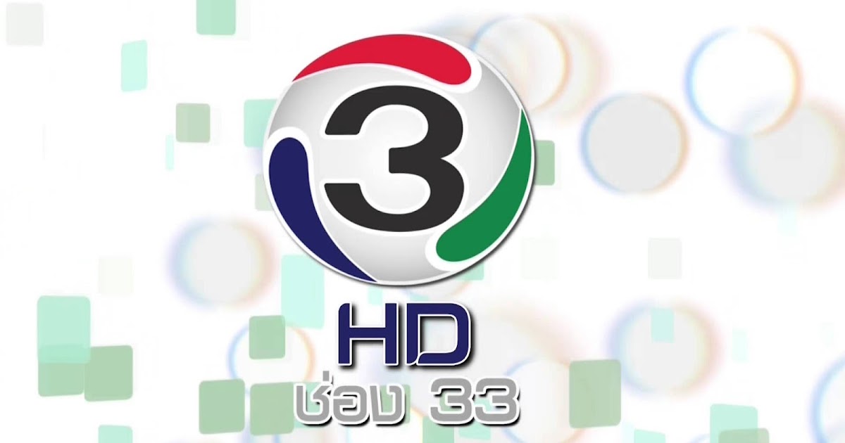 ดูทีวีออนไลน์ ช่อง 3 HD - TV Online ดูทีวีออนไลน์