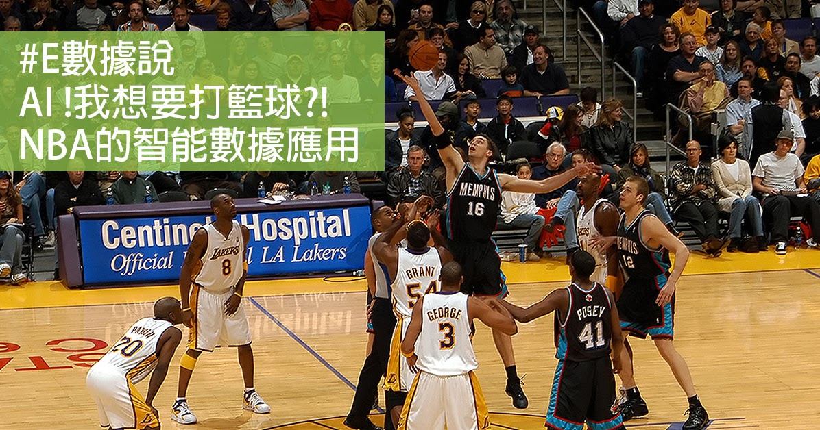 【E數據說】AI!我想要打籃球?!NBA的智能數據應用