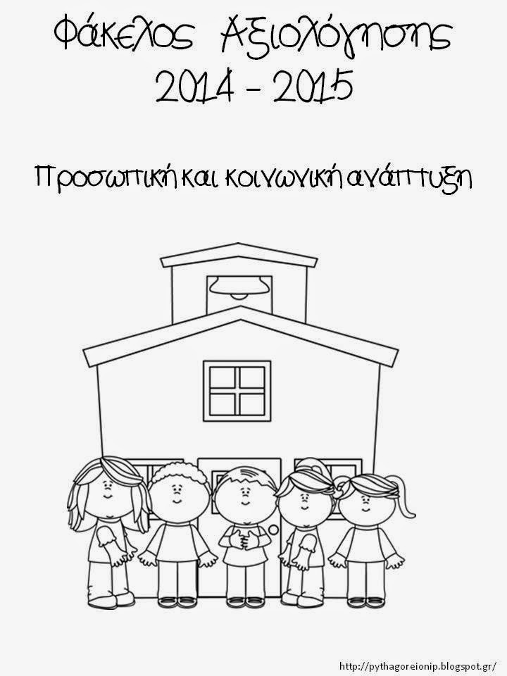 Πυθαγόρειο Νηπιαγωγείο: ΕΞΩΦΥΛΛΑ PORTFOLIO