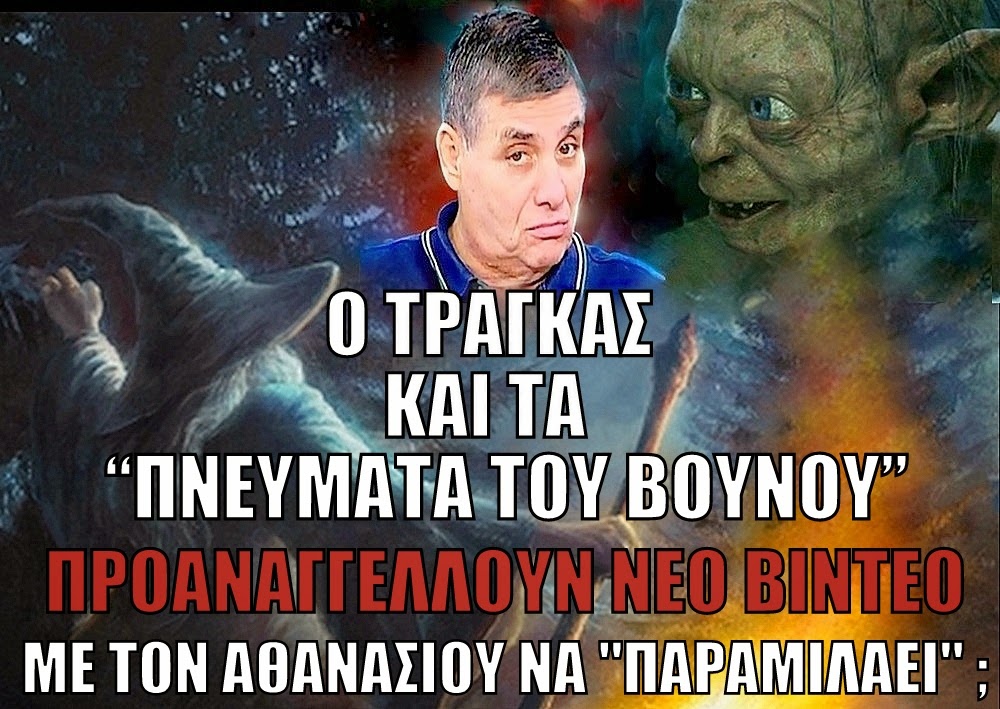 Ο ΤΡΑΓΚΑΣ ΚΑΙ ΤΑ "ΠΝΕΥΜΑΤΑ ΤΟΥ ΒΟΥΝΟΥ"... ΠΡΟΑΝΑΓΓΕΛΛΟΥΝ ΝΕΟ ΒΙΝΤΕΟ ΜΕ ...