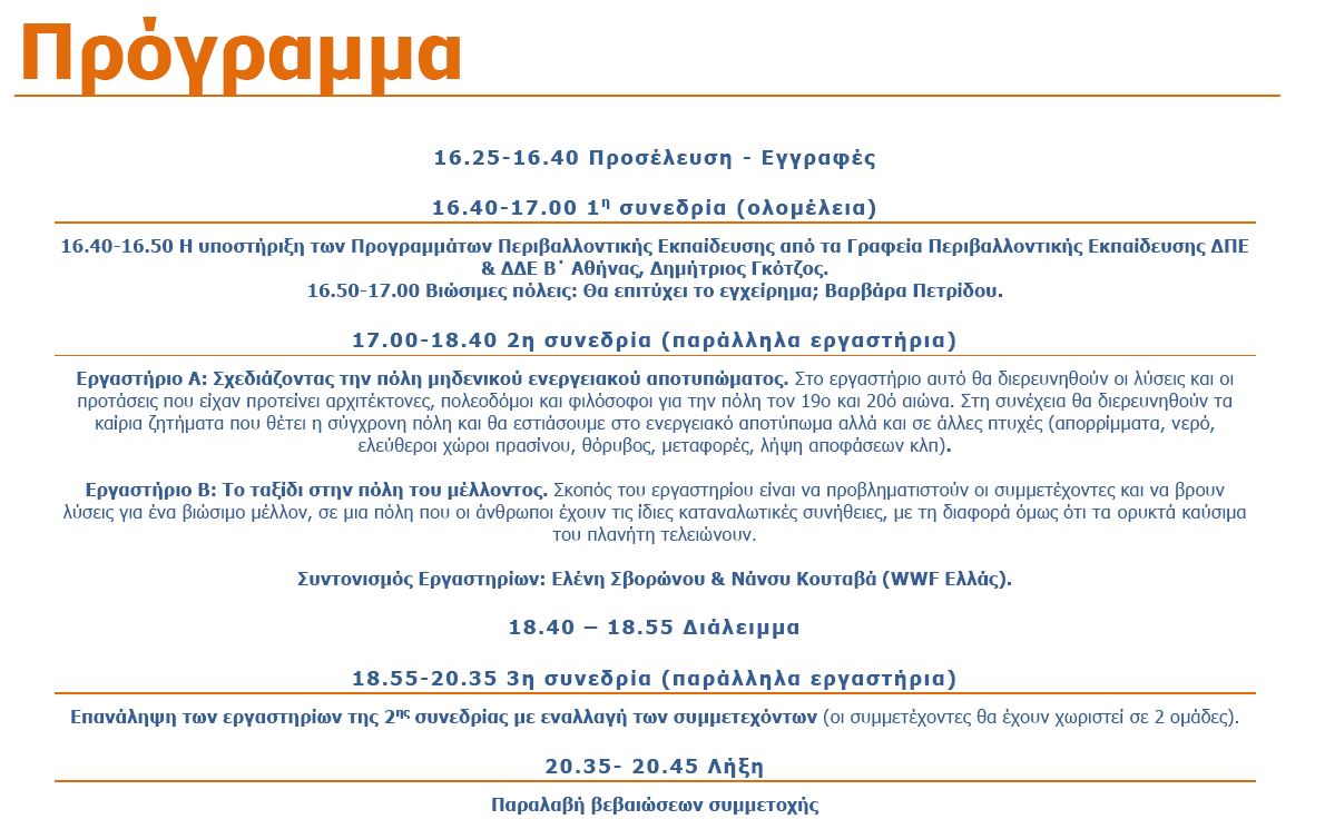 ΔΙΕΥΘΥΝΣΗ Π.Ε. Β΄ ΑΘΗΝΑΣ - KAINOTOMEΣ ΔΡΑΣΕΙΣ ΠΕΡΙΒΑΛΛΟΝΤΙΚΗΣ ...