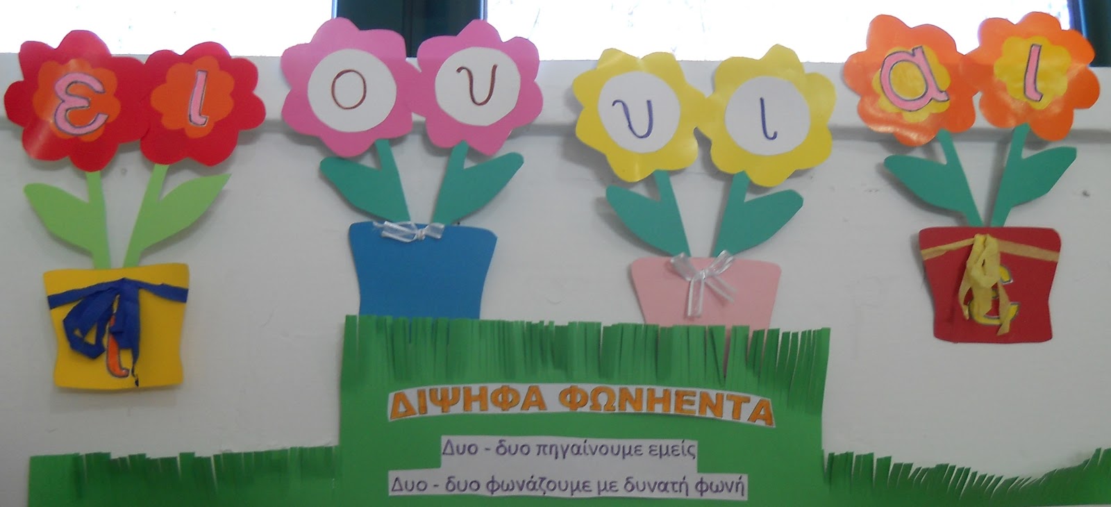 Τα πρωτάκια 1: Δίψηφα φωνήεντα και Δίψηφα Σύμφωνα