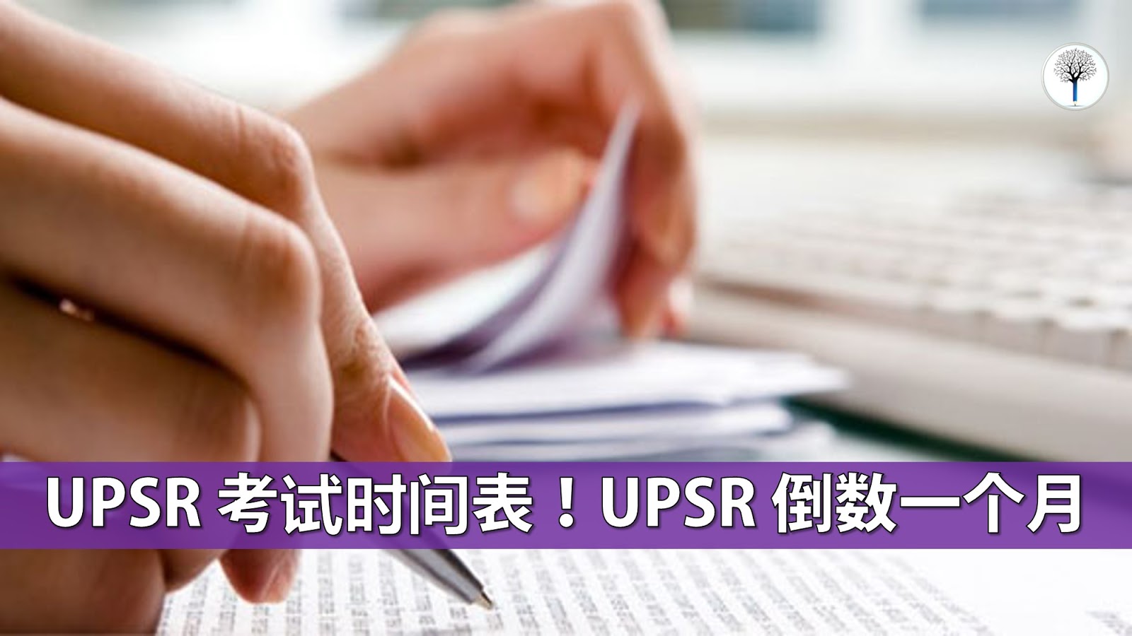 UPSR 考试时间表！UPSR 倒数一个月 - Leesharing