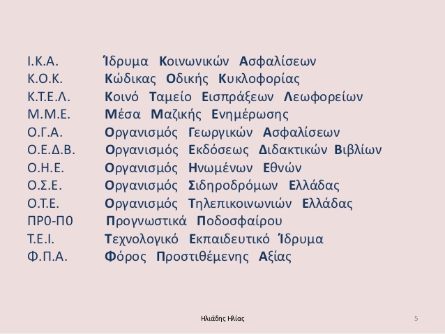 Μαθητικά ...και ενδιαφέροντα!Δ' ΤΑΞΗ: ΣΥΝΤΟΜΟΓΡΑΦΙΕΣ