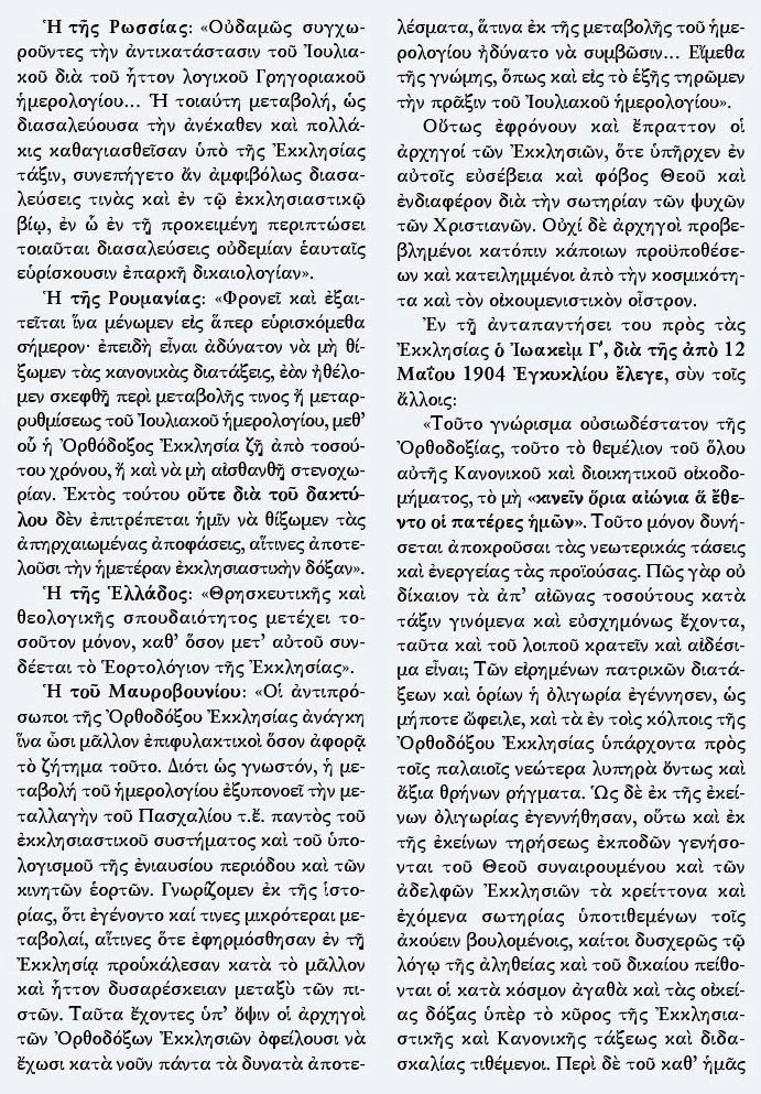 ΧΡΙΣΤΙΑΝΙΚΗ ΟΡΘΟΔΟΞΗ ΠΙΣΤΗ: Γιατί το 1924 η Εκκλησία της Ελλάδος άλαξε ...