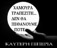 ΚΑΥΤΕΡΗ ΠΙΠΕΡΙΑ: ΗΜΑΡΤΟΝ ΡΕ ΣΥ...ΧΑΡΑΤΣΙ ΣΤΟΥΣ ΣΕΙΣΜΟΠΑΘΕΙΣ ΓΙΑ ΤΑ ...