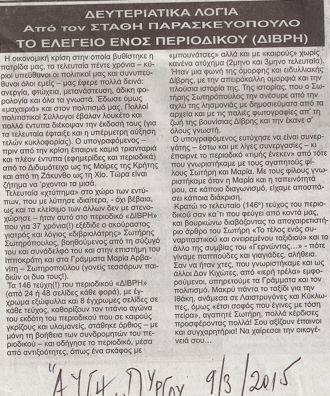 Sotiris Sotiropoulos: Το περιοδικό «ΔΙΒΡΗ» εσιώπησεν, οι «γκαρδιακοί ...